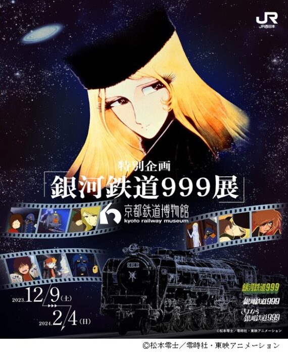 特別企画「銀河鉄道999展」 【京都鉄道博物館】 ｜ デジスタイル京都